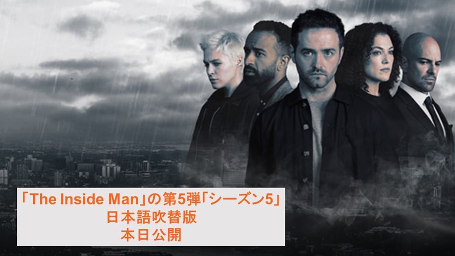 KnowBe4が、Netflix品質の映画コンテンツ「The Inside Man」の第5弾「シーズン5」を日本語吹替版でリリース