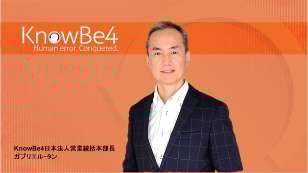 KnowBe4が、日本市場へのKnowBe4 Venturesファンドプログラムの適用をSecurity Days Fall 2022のKnowBe4講演セッションで発表